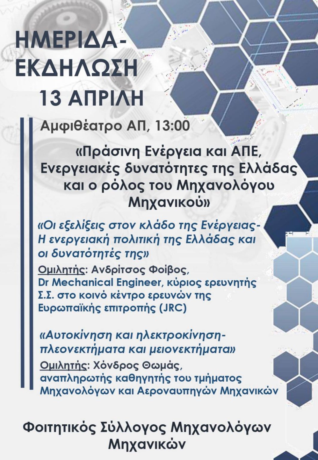 Εκδήλωση Φοιτητικού Συλλόγου ΤΜΑΜ – MEAD