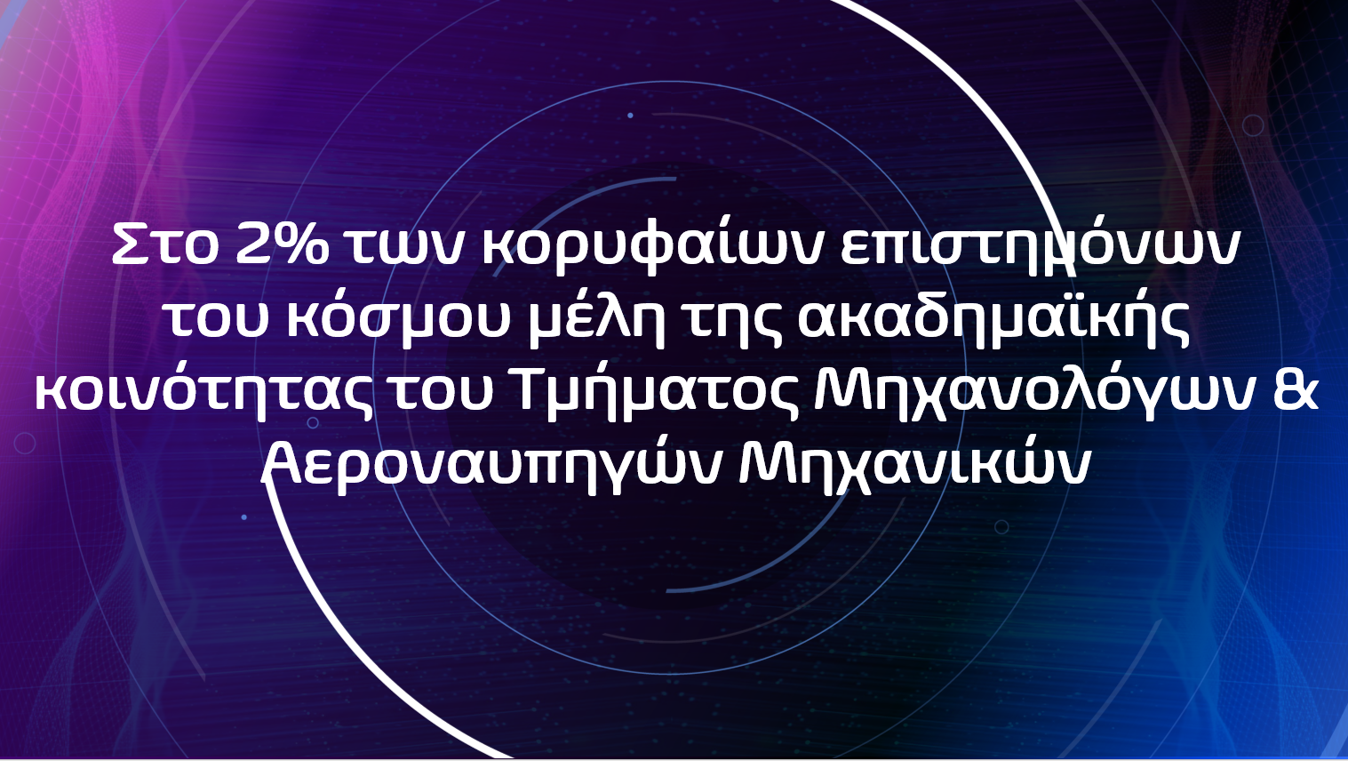 Στο 2% των κορυφαίων επιστημόνων του κόσμου μέλη της ακαδημαϊκής ...